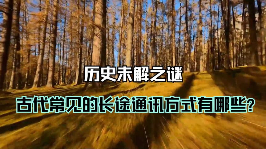 古代常见的长途通讯方式有哪些?有哪些缺点呢?