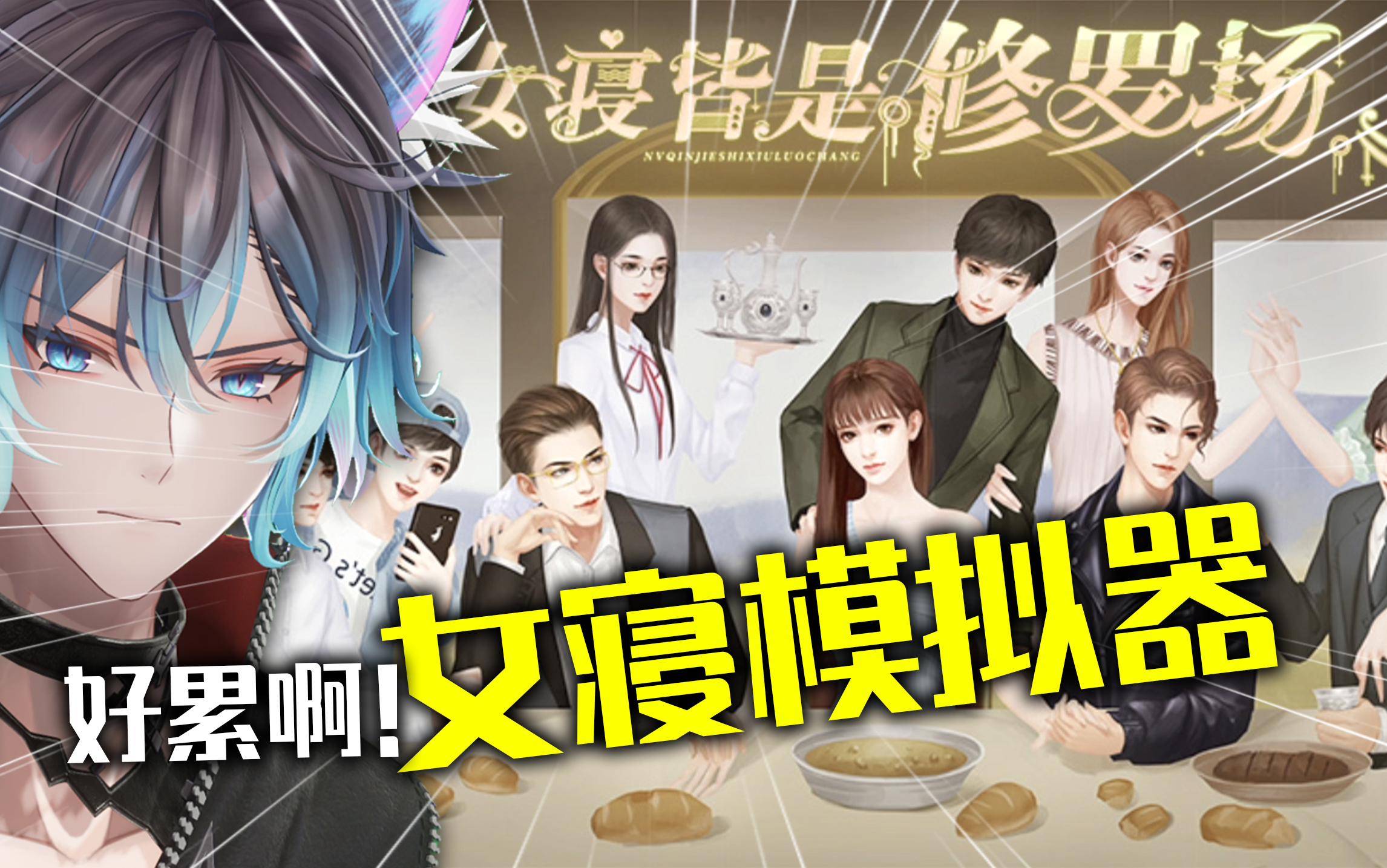 女寝模拟器:玩着已经累了!现实中说不定更累?《女寝皆是修罗场》