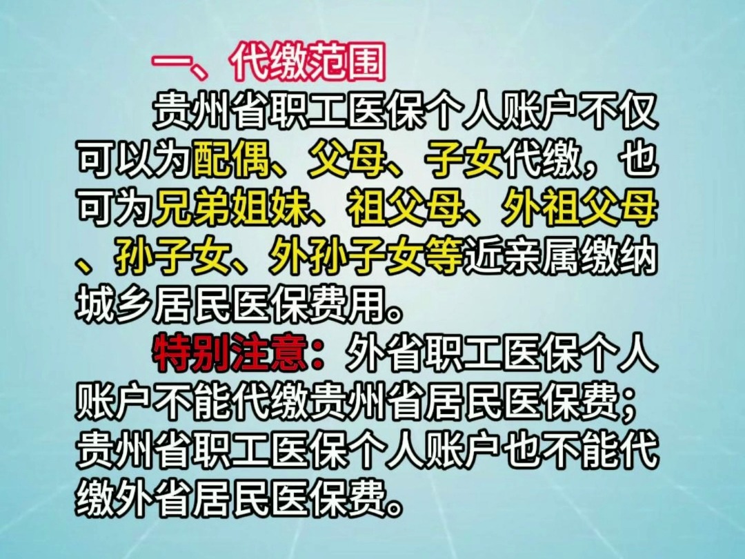 贵州职工医保个账代缴居民医保费 扩大到近亲属!#医保 #缴费 #贵州
