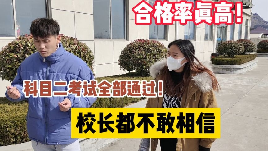 合格率真高!科目二考试全部通过,校长都不敢相信是真的