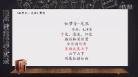 原声教育课堂实录——朗诵讲解:诗词《如梦令·元旦》