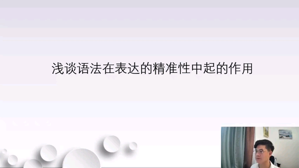 浅谈语法在表达的精准性起的作用