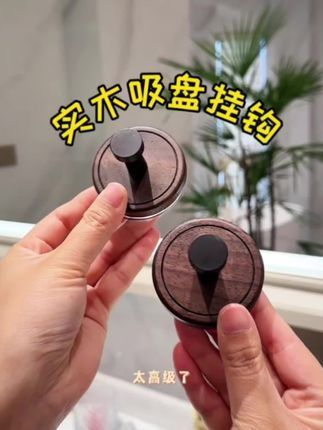 纯实木的吸盘挂钩真的好看又高级超实用,啥装修都可以搭,赶紧把你家...