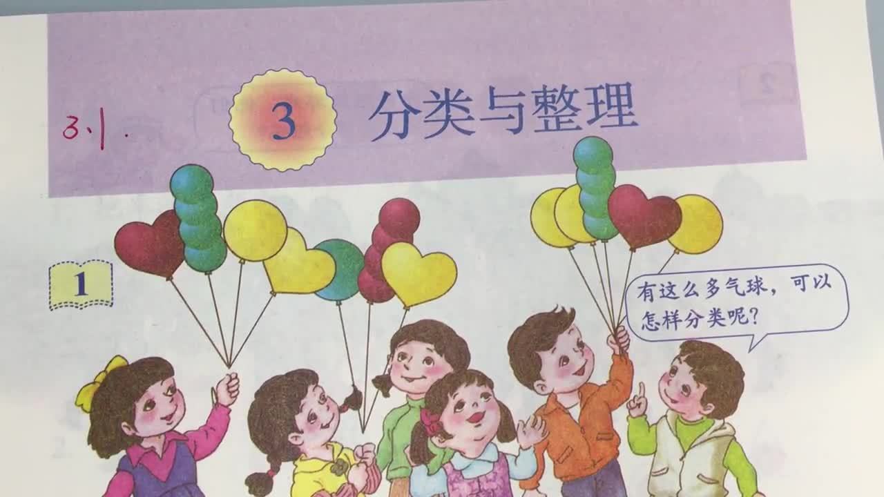 人教版 一年级数学下册 3.1 分类