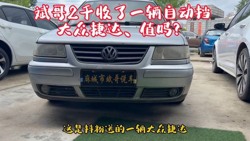 斌哥2千收了一辆自动挡大众捷达、值吗?