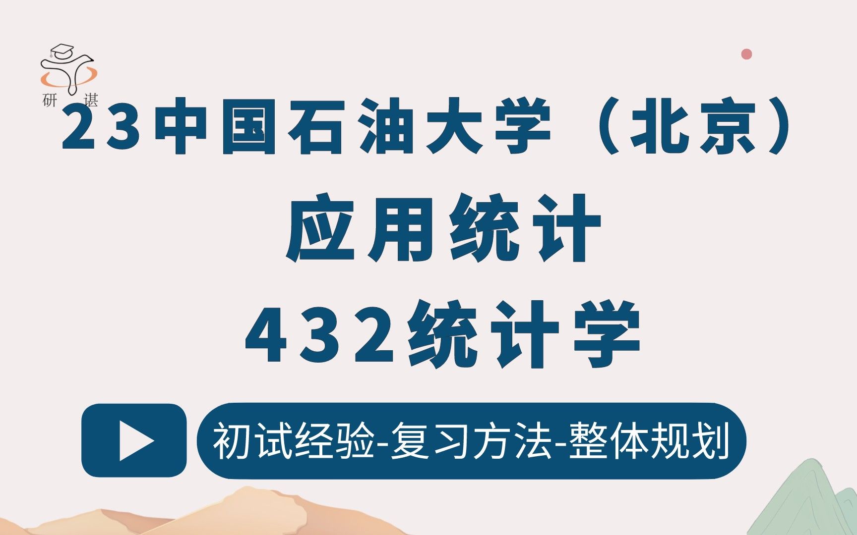 23中国石油大学(北京)应用统计考研/432统计学/中国石油大学统计学/...