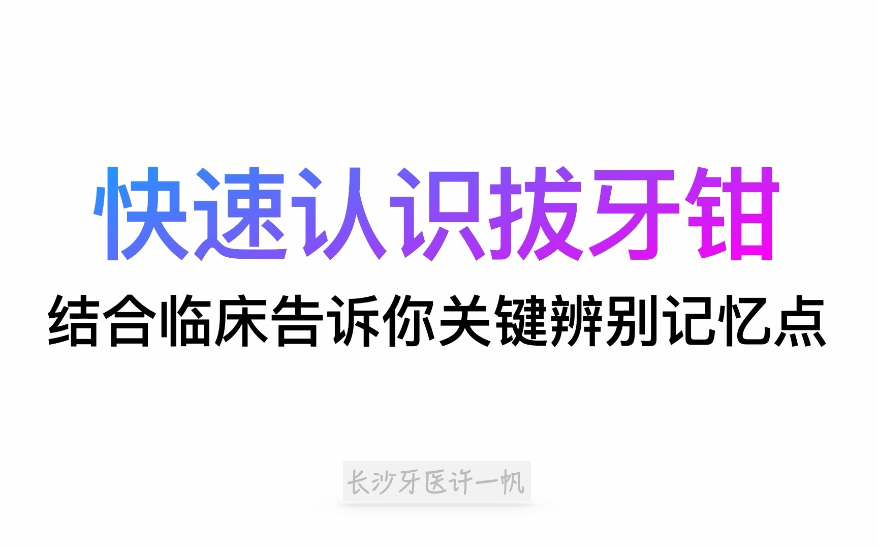 「基础器械篇」口腔常用拔牙钳