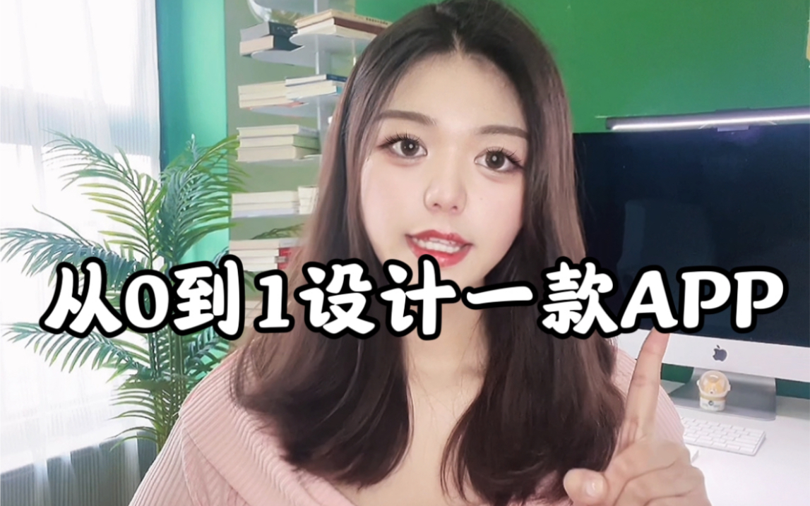 UI入门必看 | 如何从0到1做一款APP作品