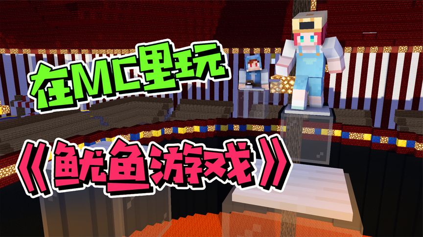 我的世界:在MC里玩鱿鱼游戏,裤子竟是走玻璃桥的大神?