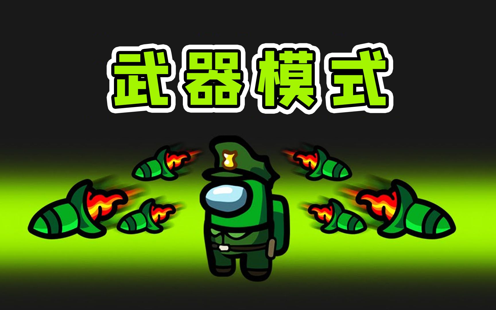 Amongus武器模式:辉哥端起枪,船员们疯狂逃跑,威慑力太强了