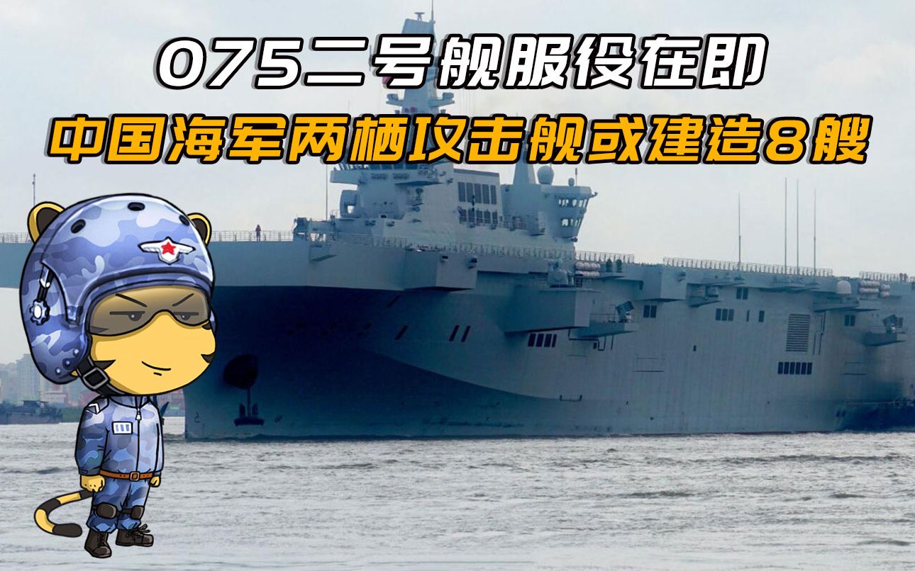 075二号舰服役在即,中国海军两栖攻击舰进展神速,075或建造8艘