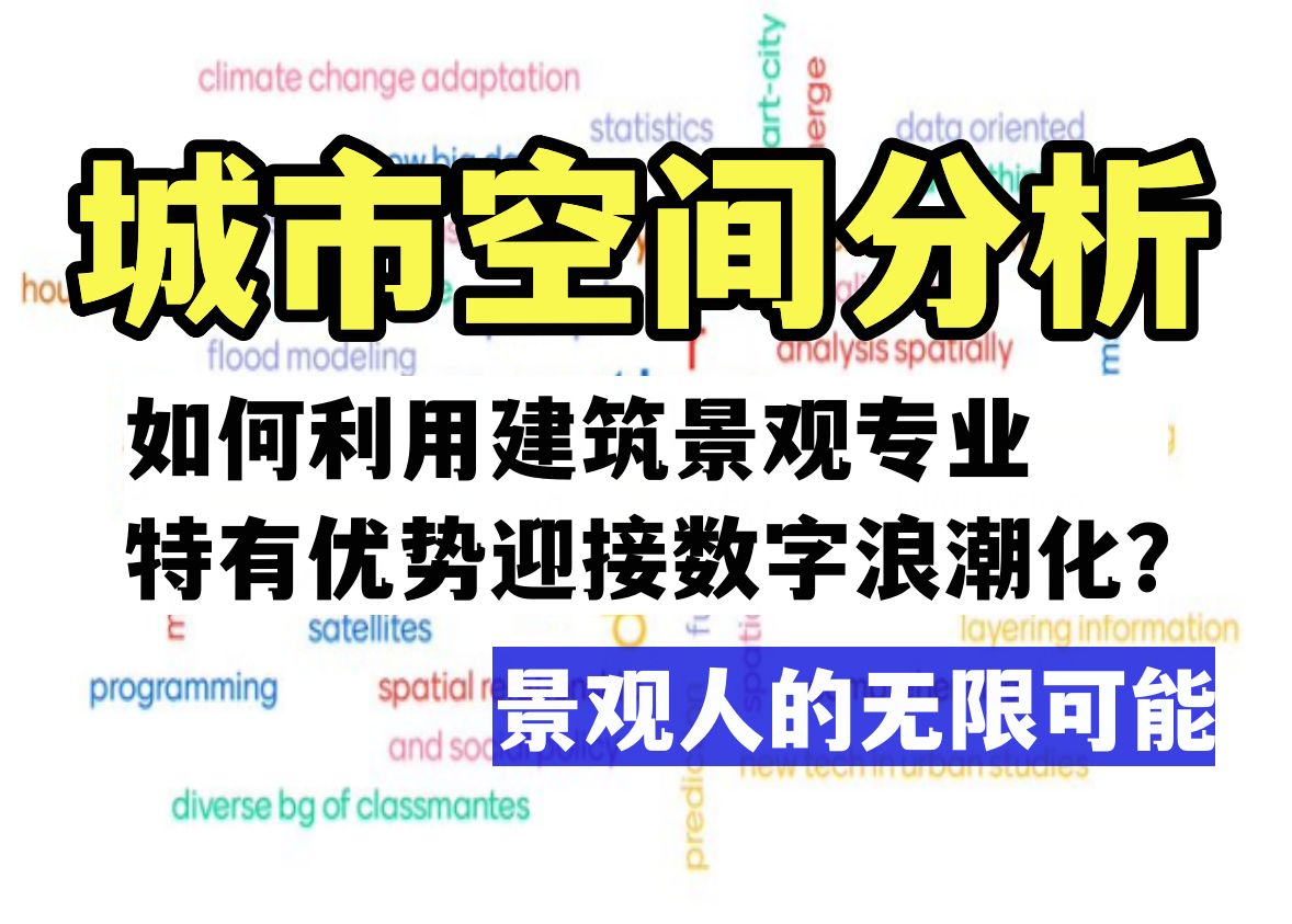 景观生的转行新思路:从北林景观到宾大城市空间分析,如何利用建筑...