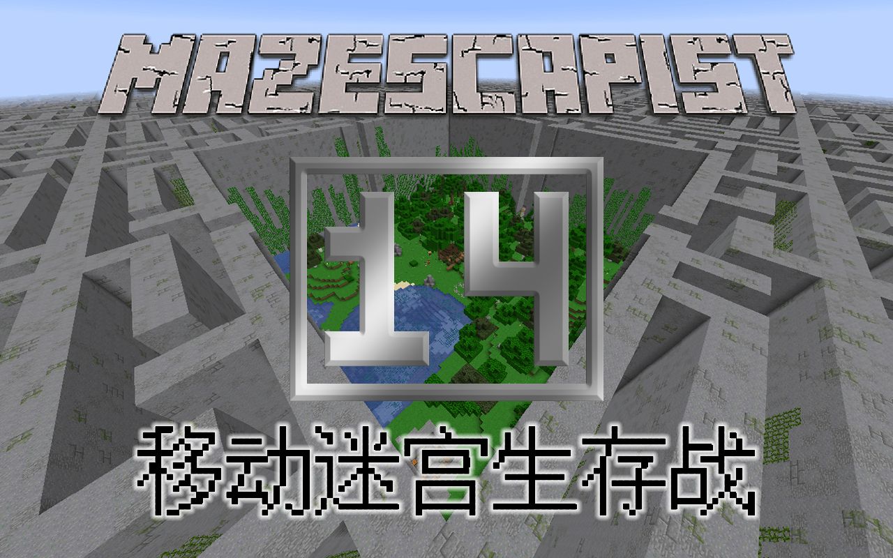 【我的世界】初探迷宫!小光的移动迷宫生存 - 20230128 第14期
