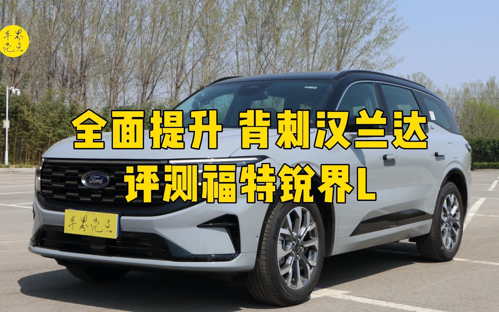 全面提升,背刺汉兰达!评测福特锐界L