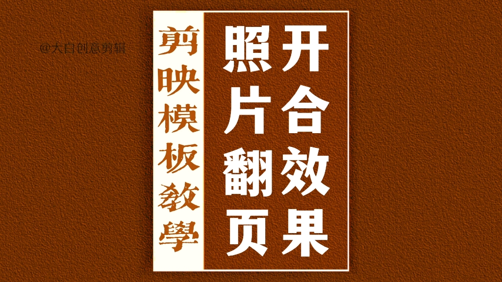 剪映制作照片翻页展开收拢效果