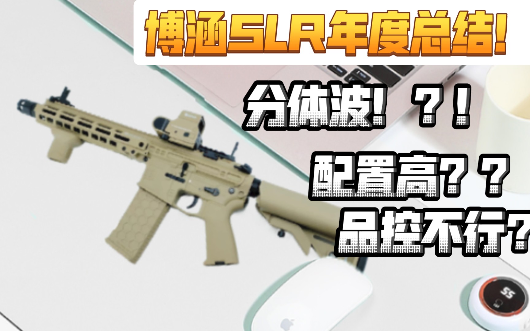 wargame黑马?!博涵slr鼠标垫年度总结!【涉及的为装饰合法鼠标垫】