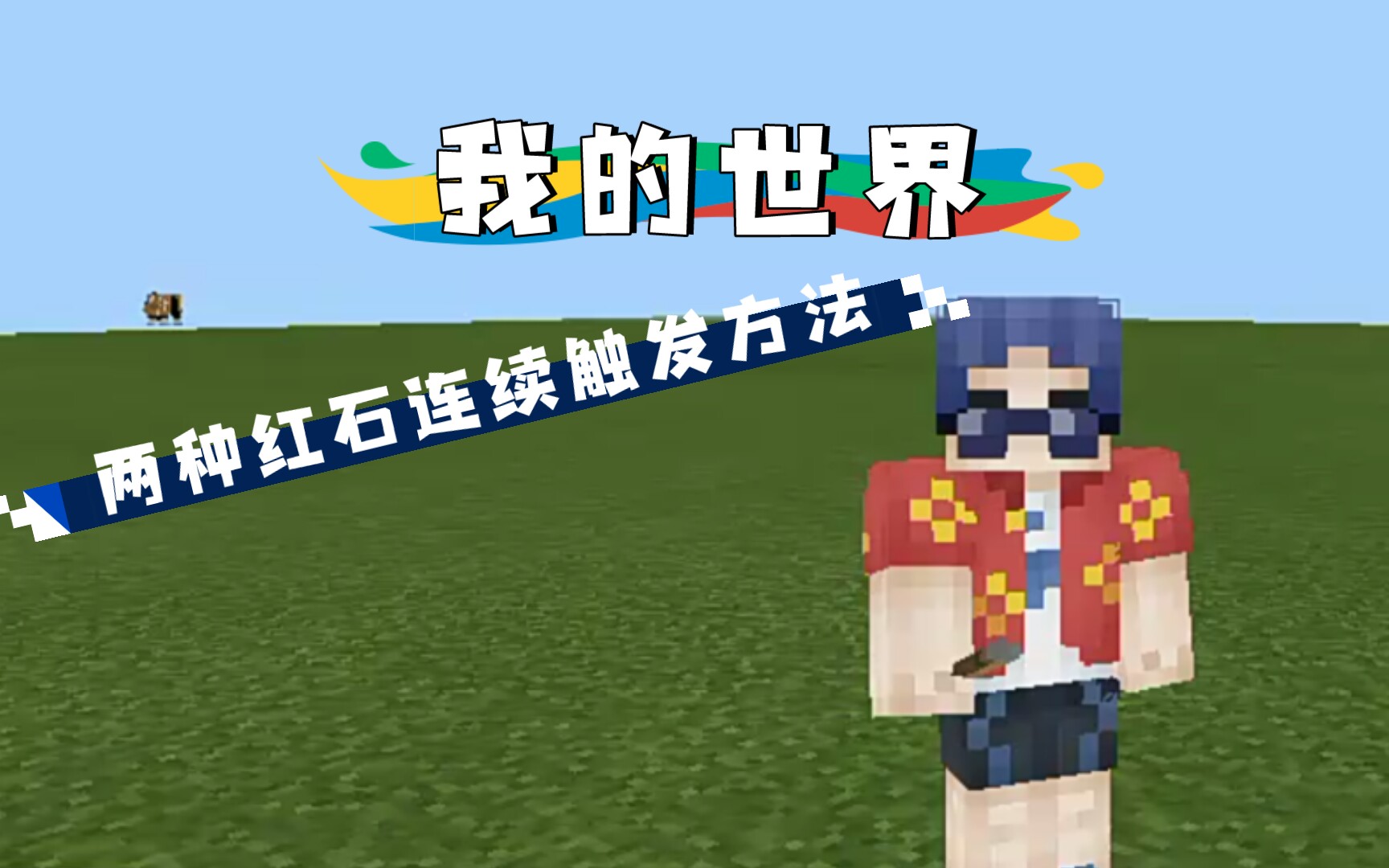 红石连续触发的两种方法