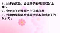 《父母对孩子要既会赞又会罚》家长学校课堂