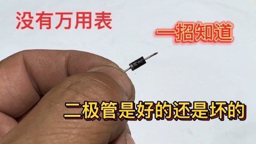 今天才知道,没有万用表一招就能知道二极管是好的还是坏的