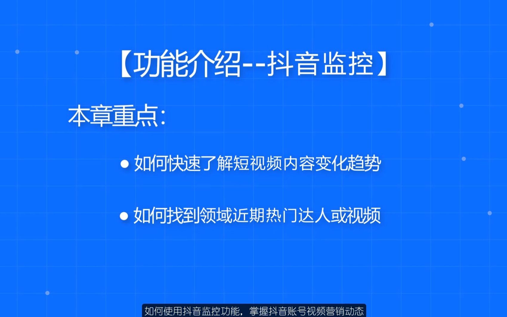 如何使用抖音监控功能,掌握抖音账号视频营销动态?