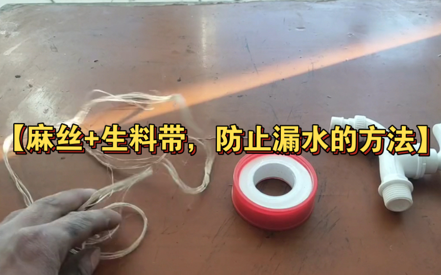 【麻丝+生料带防止栓口漏水】