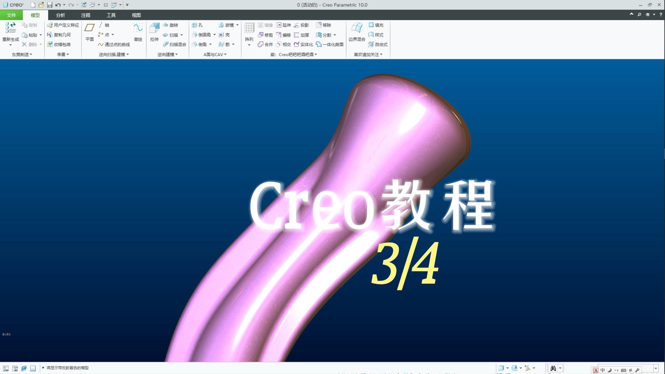 257、Creo曲面建模教程第113例第三节