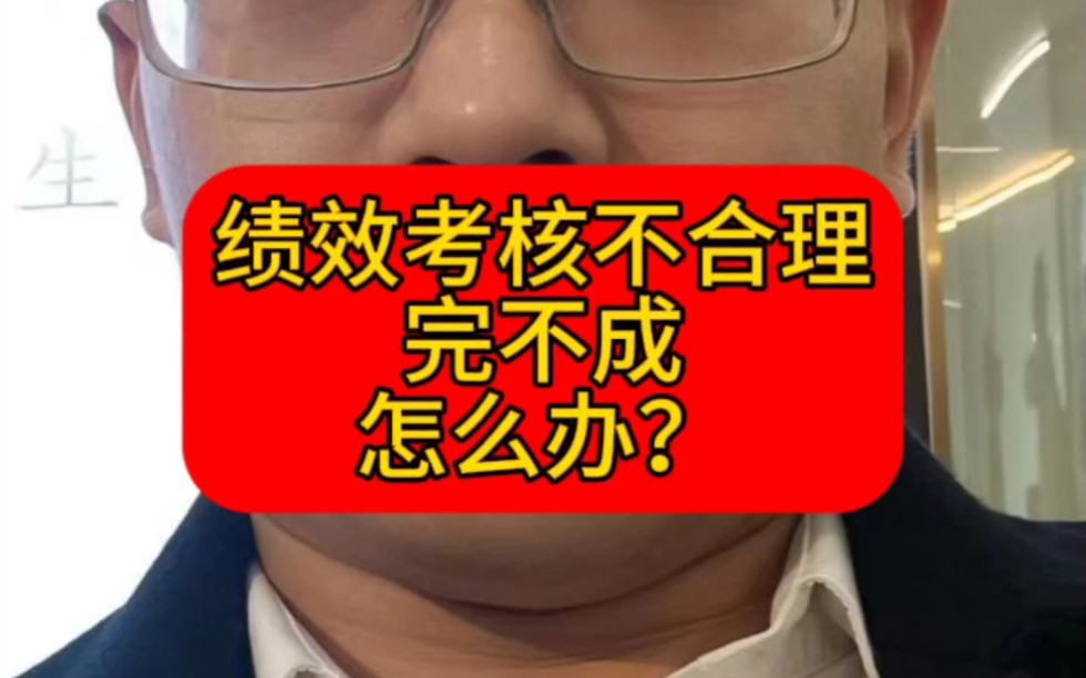 绩效考核不合理,完不成怎么办?294