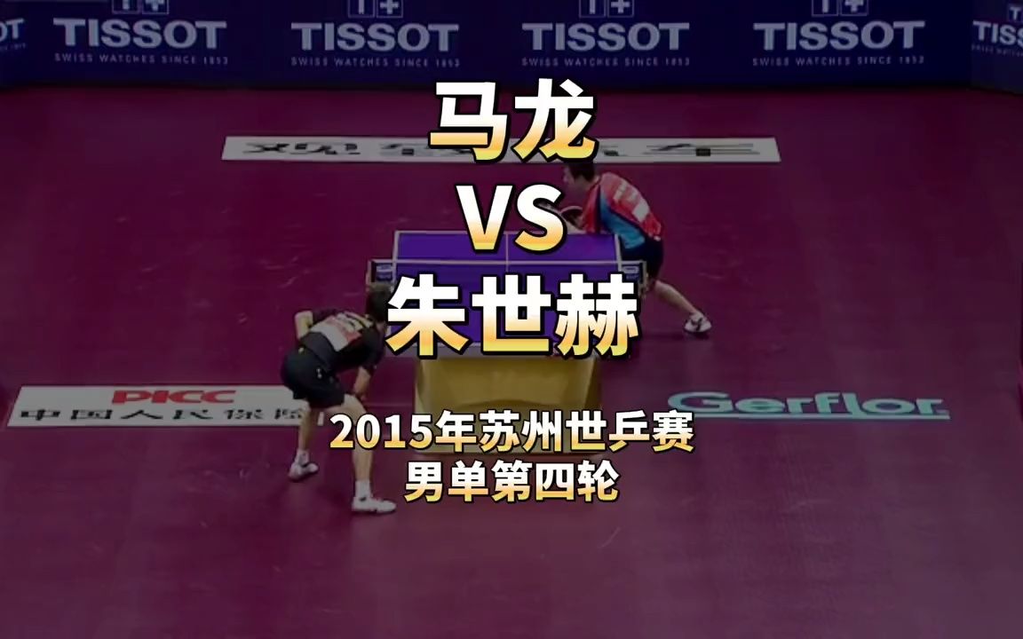 马龙VS朱世赫(2015年苏州世乒赛·男子单打)