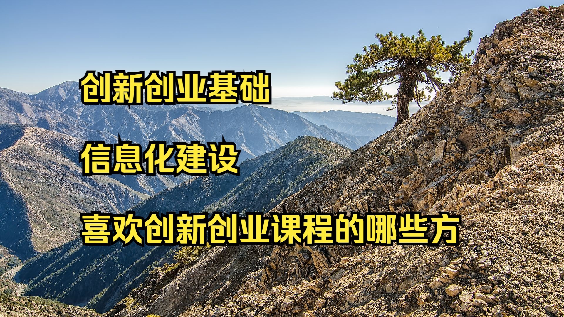 创新创业基础 信息化建设 喜欢创新创业课程的哪些方面 创新创业计