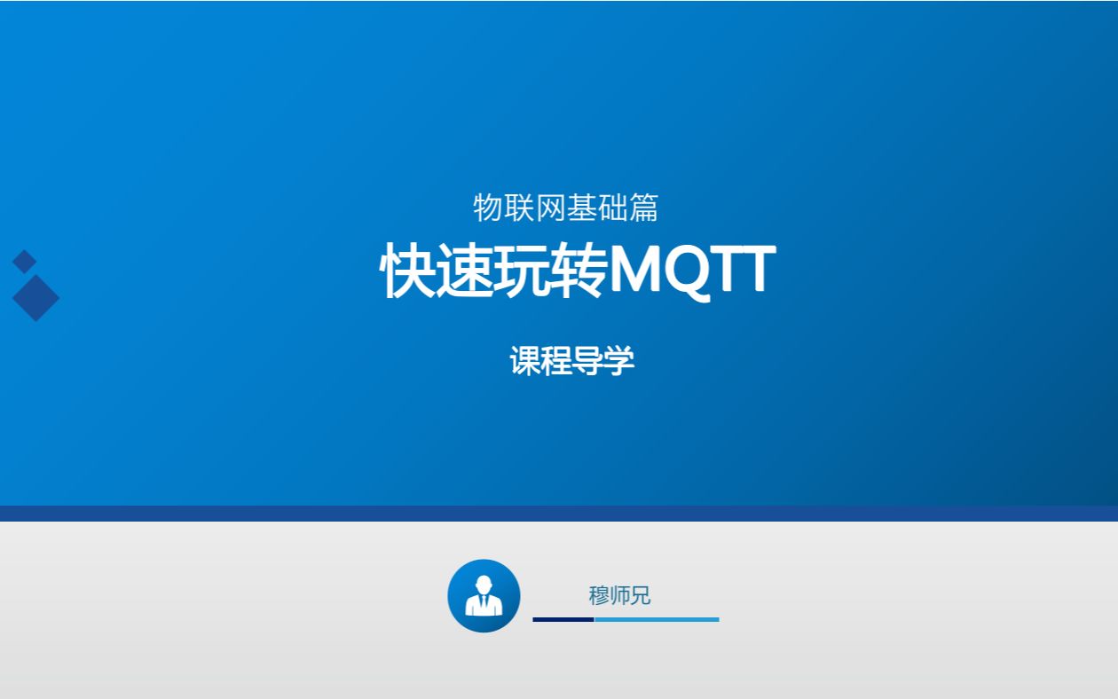 快速玩转MQTT-课时1:课程导学
