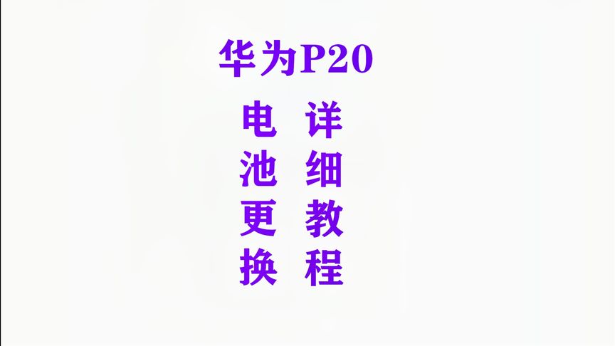 华为P20电池更换详细教程