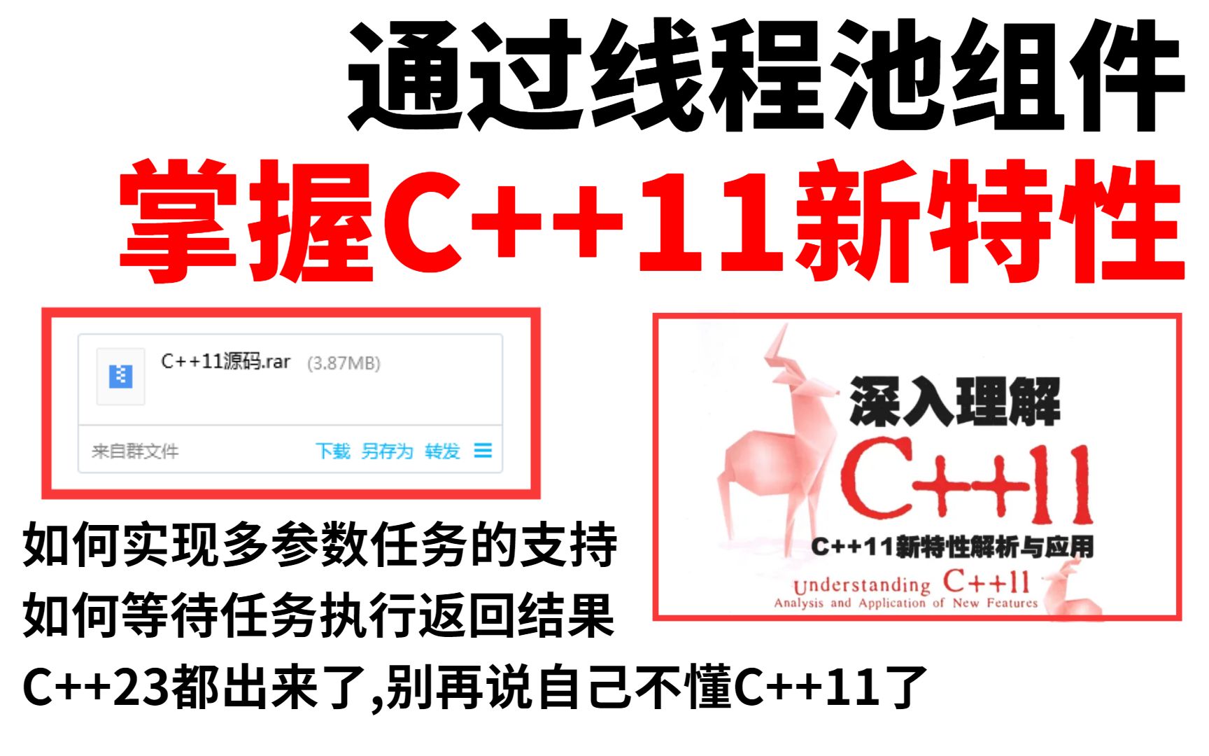 ...掌握C++11新特性(实现多参数任务的支持、等待任务执行返回结果)