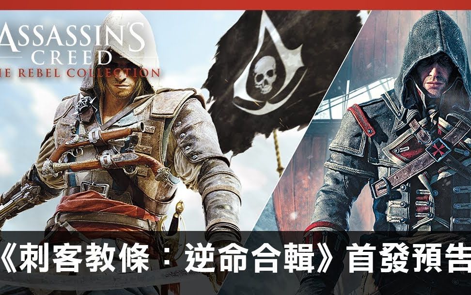 育碧《刺客信条:黑旗》《刺客信条:叛变》确认登陆任天堂