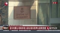 看东方20170329辉山乳业发布澄清公告否认单据造假和挪用资产投资...