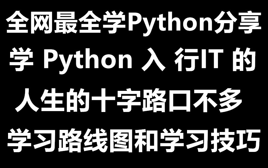 全网最全学Python学习没有方向,这份学习路线图和学习技巧(希望对你...