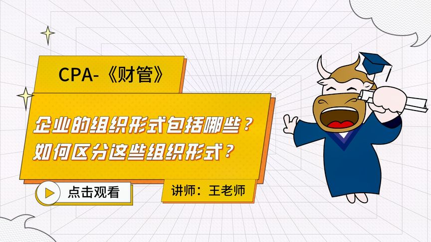 注会CPA财管:企业的组织形式包括哪些?如何区分这些组织形式?