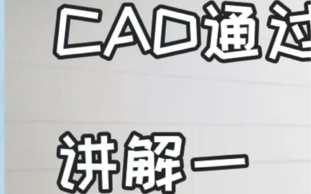 CAD通过推断约束画图。