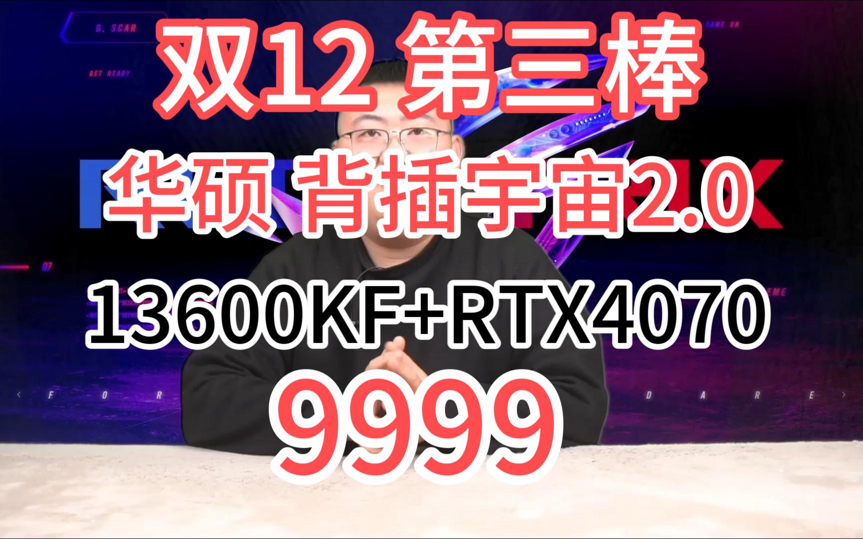 ...第三棒 】背插宇宙2.0 13600KF+RTX4070 9999 华硕天选主板B760 ...