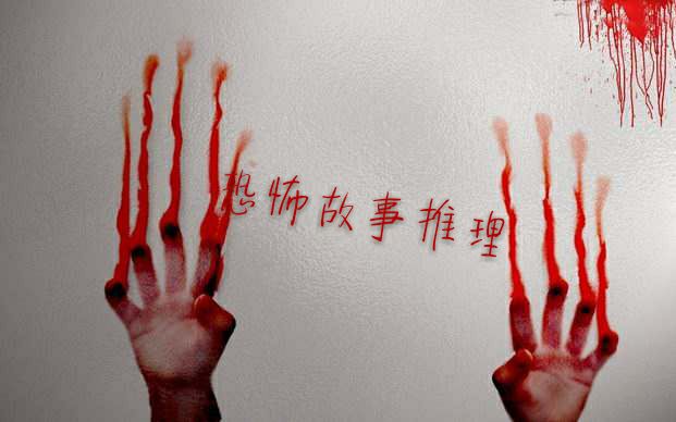 细思极恐丨悬疑故事推理游戏