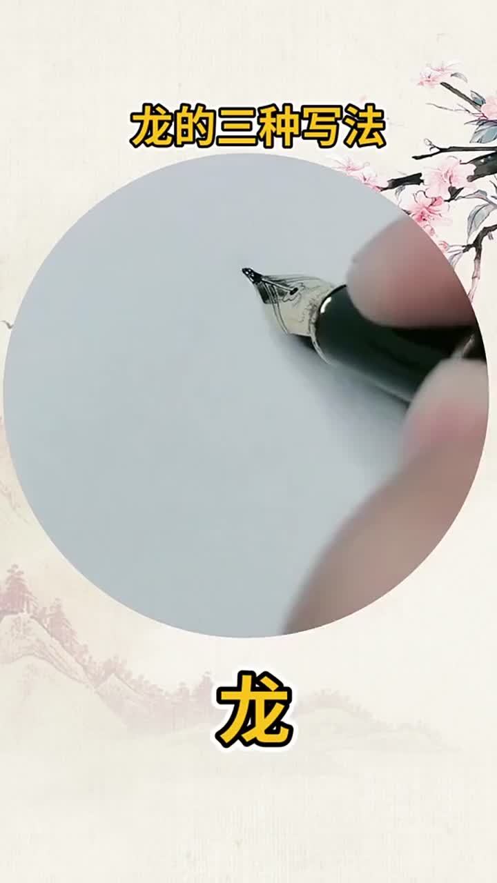 龙的三种写法!光合分助成长每日一字硬笔书法