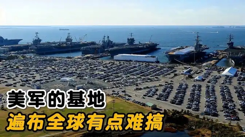 美国的军事基地遍布全球,如何才能破局?