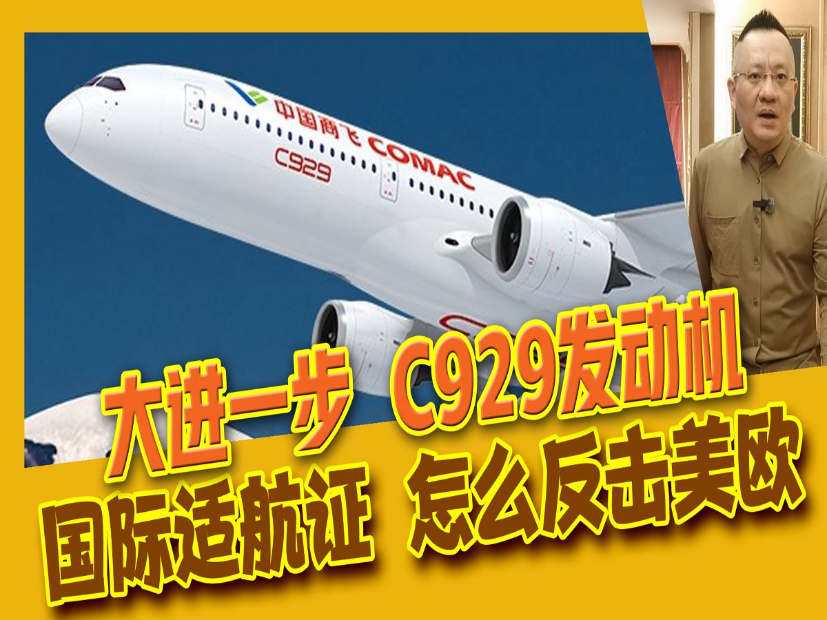 大超预期!C929国产发动机提前5年,可适航证的麻烦怎么解决
