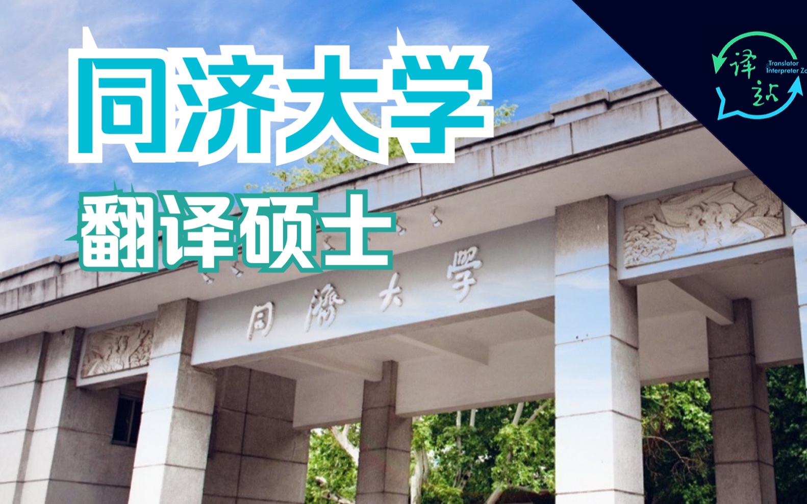 译升学|同济大学:江南风情的校园好美呀