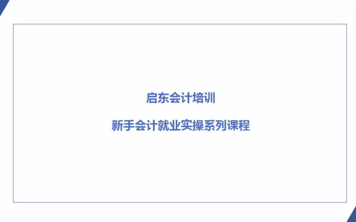 上元启东会计实操培训/上元会计实操课