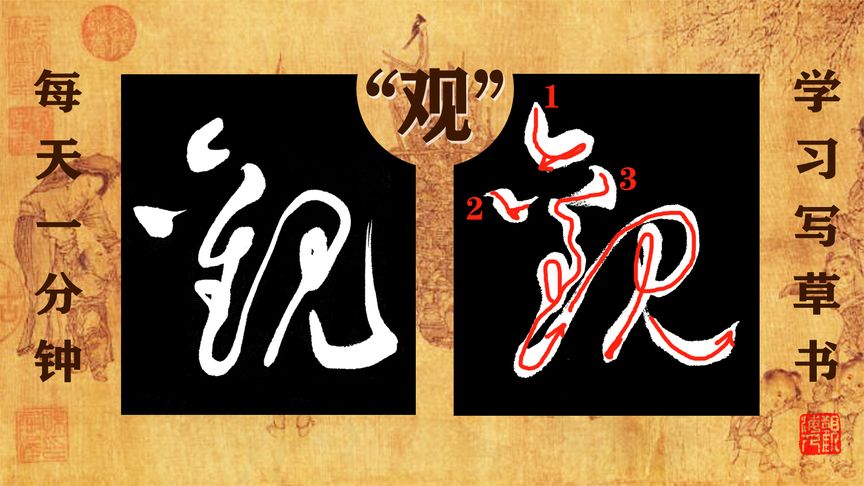 草书 “观” 字的两种写法,每天花一分钟,手把手教你书法笔顺
