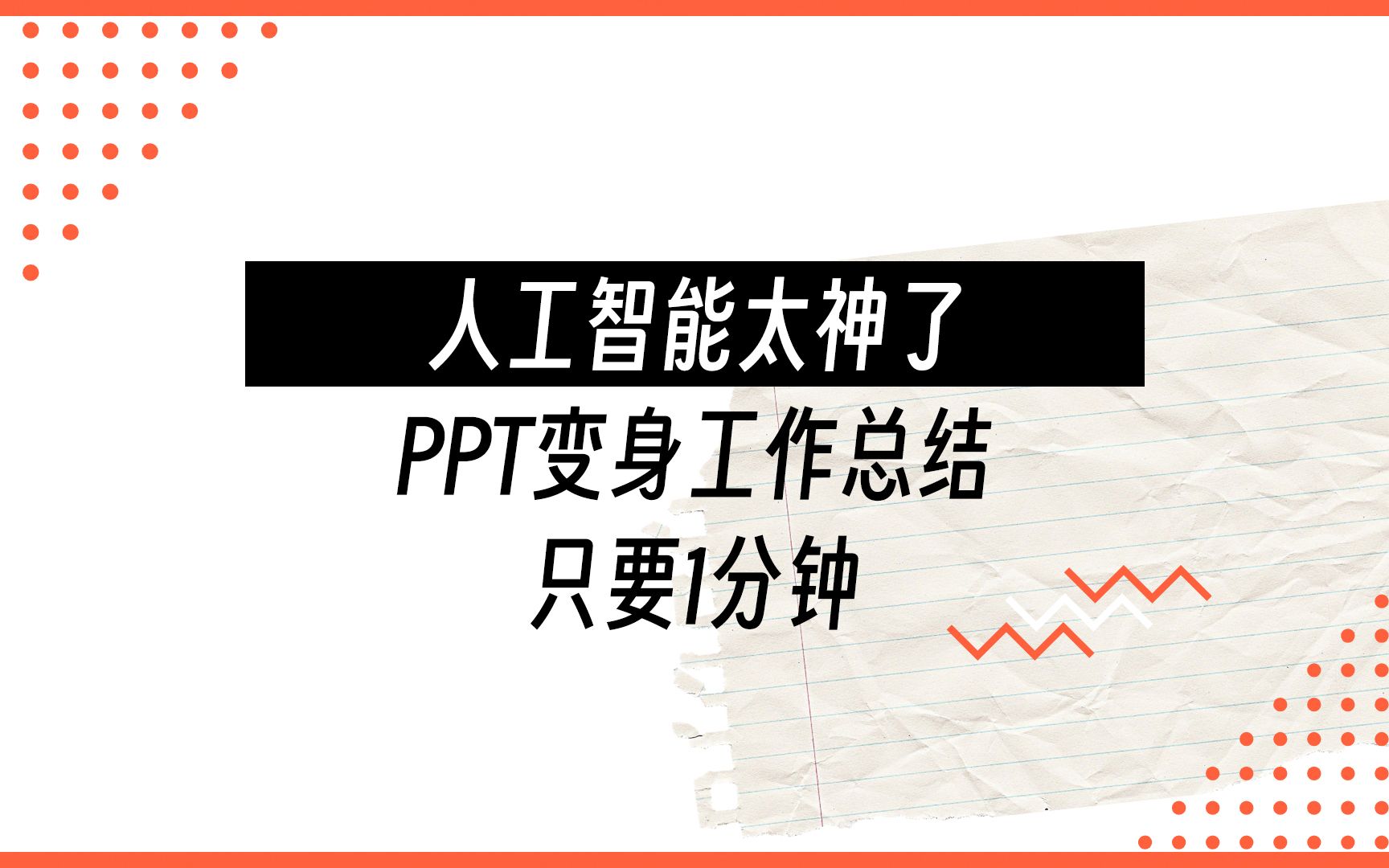 PPT一秒变身工作总结、逐字稿、教案 人工智能太牛啦