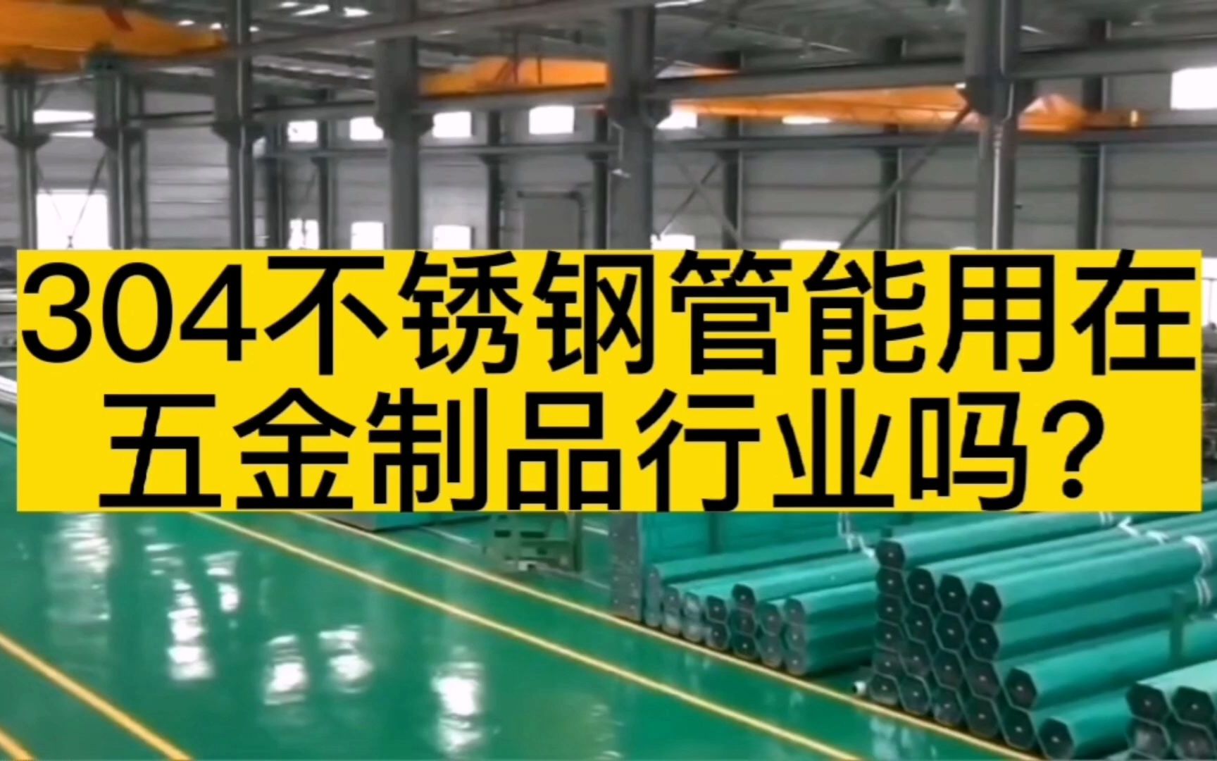 五金制品加工能用304不锈钢管吗?