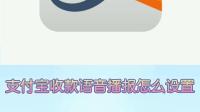 支付宝收款语音播报怎么设置