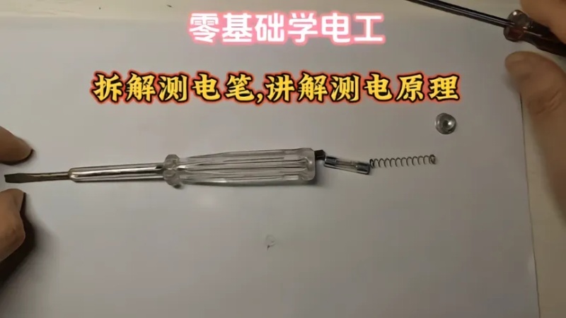 零基础学电工:拆解测电笔,讲解其测电原理