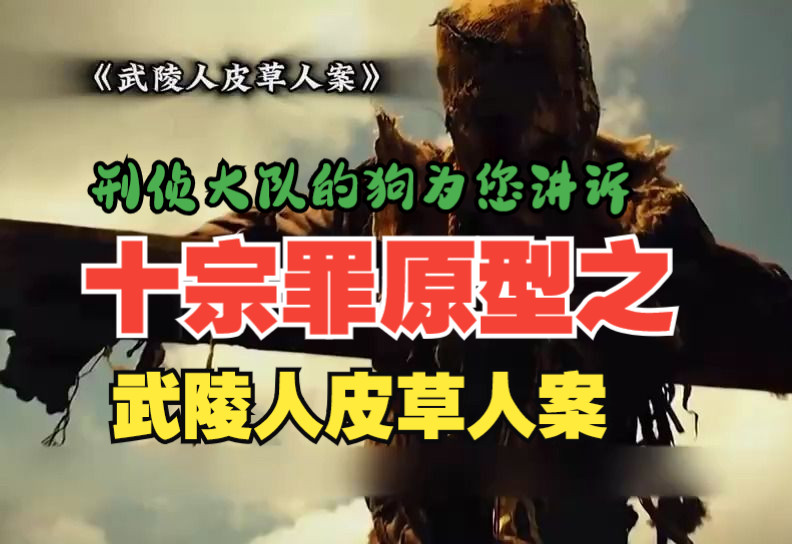 十宗罪原型案件之《武陵人皮草人案》